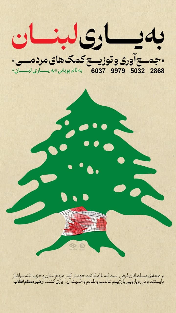 پوستر به یاری لبنان (جمع آوری و توزیع کمک های مردمی)