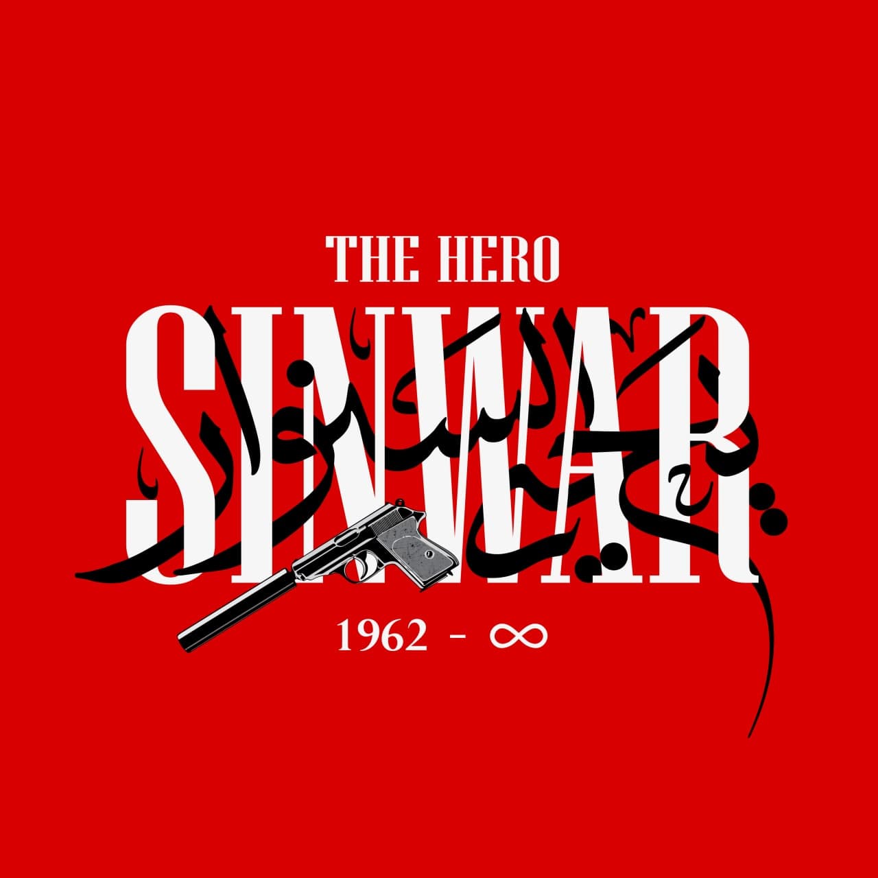 پوستر یحیی سنوار