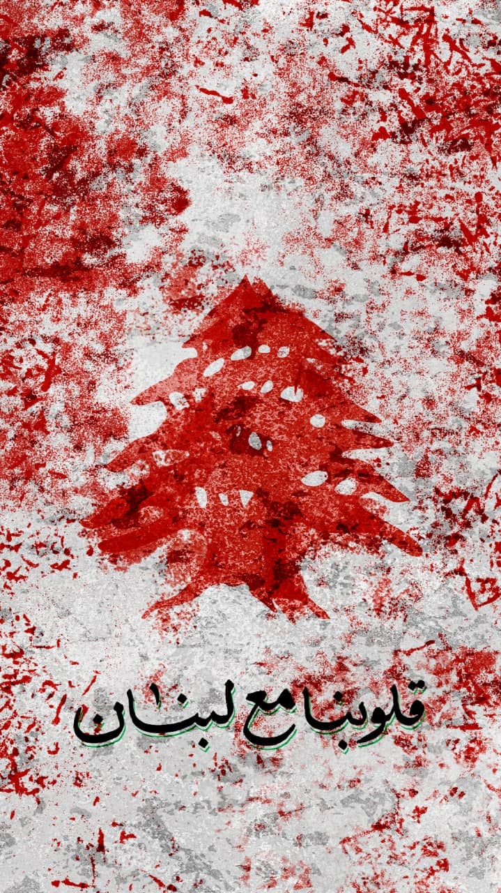 پوستر قلوبنا مع لبنان