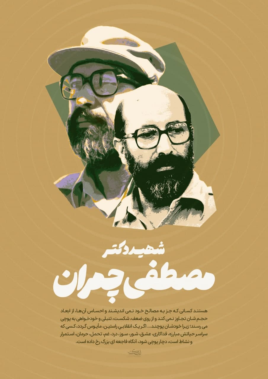پوستر شهید مصطفی چمران