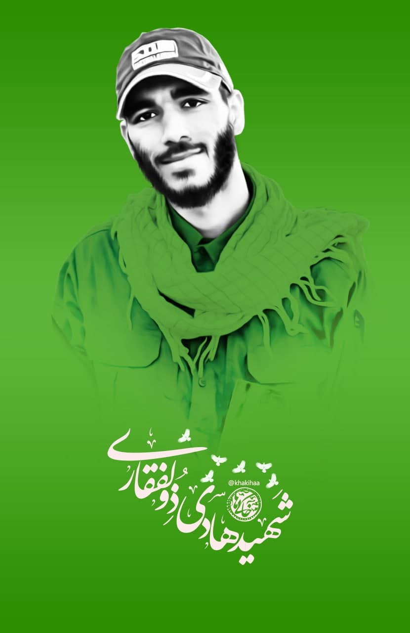 پوستر شهید هادی ذوالفقاری